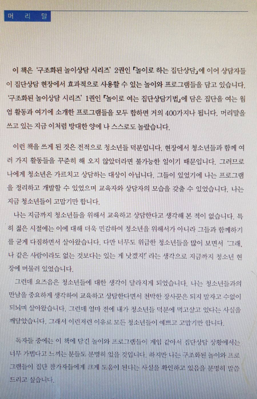 전문상담사 2급 한국상담학회 수련과정 집단상담 지도자경험 집단상담 놀이와 프로그램 책 리뷰 네이버 블로그
